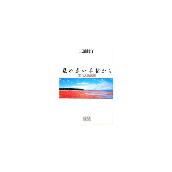 ■カテゴリ：中古本■ジャンル：文芸 エッセイ・対談■出版社：小学館■出版社シリーズ：小学館ライブラリー■本のサイズ：文庫■発売日：1993/02/01■カナ：ワタクシノアカイテチョウカラ ミウラアヤコ