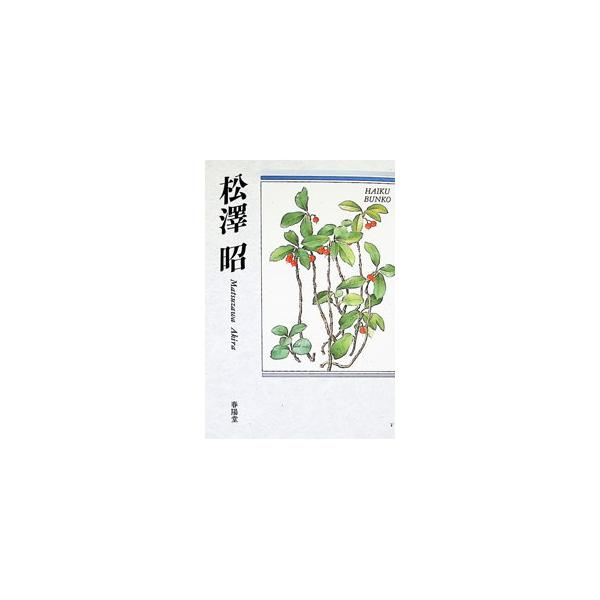 ■カテゴリ：中古本■ジャンル：料理・趣味・児童 詩歌・和歌・俳句■出版社：春陽堂書店■出版社シリーズ：俳句文庫■本のサイズ：文庫■発売日：1993/02/01■カナ：マツザワアキラ マツザワアキラ