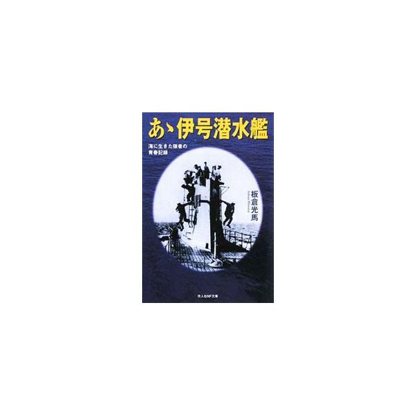 ■カテゴリ：中古本■ジャンル：料理・趣味・児童 ミリタリー■出版社：光人社■出版社シリーズ：光人社ＮＦ文庫■本のサイズ：文庫■発売日：1993/03/01■カナ：アアイゴウセンスイカンシンソウバン イタクラミツマ