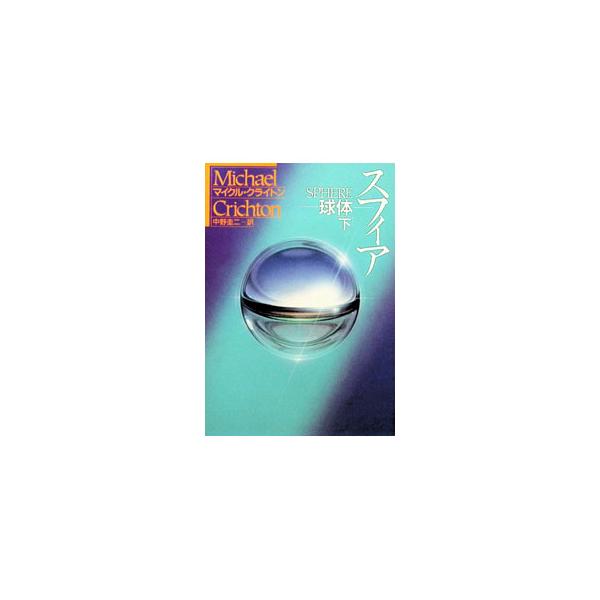 ■カテゴリ：中古本■ジャンル：文芸 小説一般■出版社：早川書房■出版社シリーズ：ハヤカワ文庫　ＮＶ■本のサイズ：文庫■発売日：1993/02/28■カナ：スフィア３ マイクルクライトン
