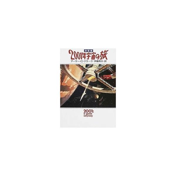 ■カテゴリ：中古本■ジャンル：文芸 小説一般■出版社：早川書房■出版社シリーズ：ハヤカワ文庫　ＳＦ■本のサイズ：文庫■発売日：1993/02/01■カナ：ニセンイチネンウチュウノタビケッテイバン アーサーシークラーク