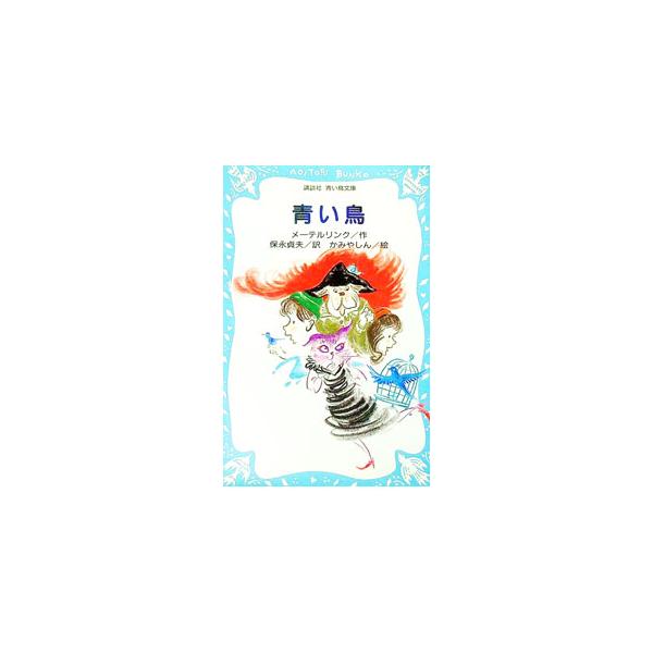 ■カテゴリ：中古本■ジャンル：文芸 小説一般■出版社：講談社■出版社シリーズ：講談社青い鳥文庫■本のサイズ：新書■発売日：1993/02/01■カナ：アオイトリ メーテルリンク
