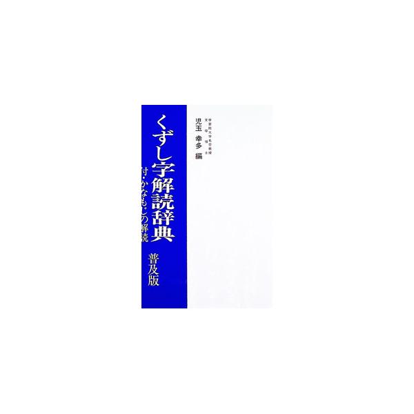 ■カテゴリ：中古本■ジャンル：女性・生活・コンピュータ 書道■出版社：東京堂出版■出版社シリーズ：■本のサイズ：単行本■発売日：1993/02/01■カナ：クズシジカイドクジテン コダマコウタ