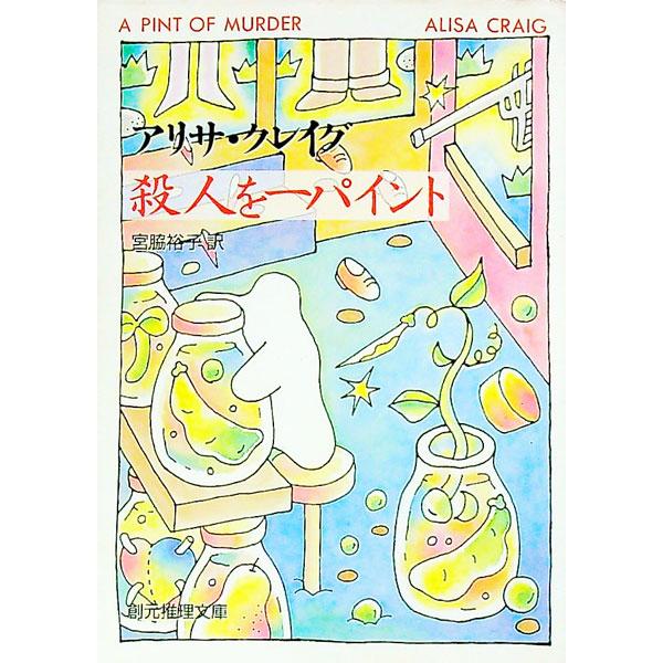 ■カテゴリ：中古本■ジャンル：文芸 小説一般■出版社：東京創元社■出版社シリーズ：創元推理文庫■本のサイズ：文庫■発売日：1993/02/01■カナ：サツジンオイチパイント アリサクレイグ