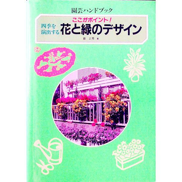 ■カテゴリ：中古本■ジャンル：料理・趣味・児童 園芸■出版社：学習研究社■出版社シリーズ：園芸ハンドブック■本のサイズ：単行本■発売日：1993/03/01■カナ：ハナトミドリノデザイン ヤブマサヒデ