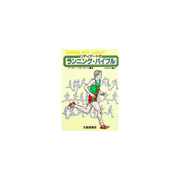 ■カテゴリ：中古本■ジャンル：スポーツ・健康・医療 スポーツその他■出版社：大修館書店■出版社シリーズ：■本のサイズ：単行本■発売日：1993/03/01■カナ：リディアードノランニングバイブル アーサーリディアード