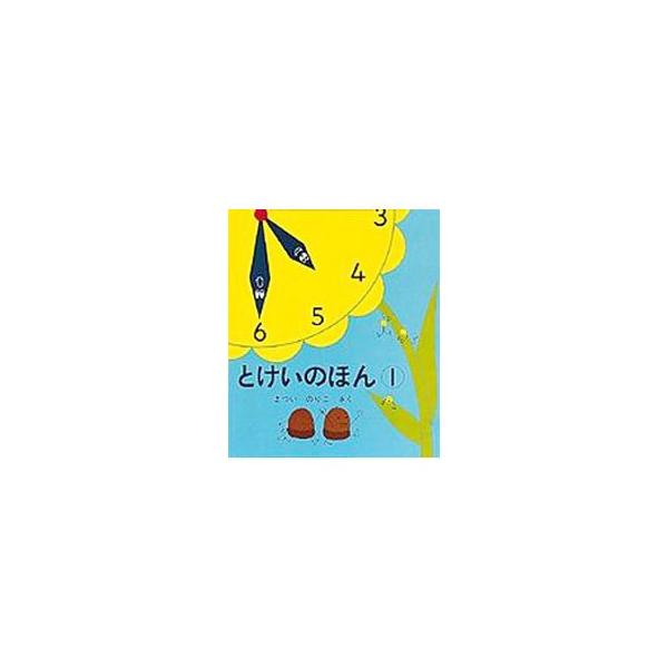 ■カテゴリ：中古本■ジャンル：料理・趣味・児童 絵本■出版社：福音館書店■出版社シリーズ：幼児絵本シリーズ■本のサイズ：単行本■発売日：1993/03/01■カナ：トケイノホン マツイノリコ