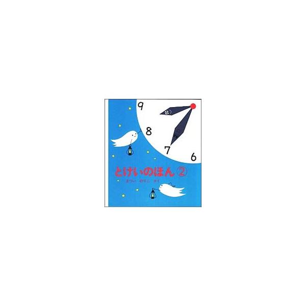 ■カテゴリ：中古本■ジャンル：料理・趣味・児童 絵本■出版社：福音館書店■出版社シリーズ：幼児絵本シリーズ■本のサイズ：単行本■発売日：1993/03/01■カナ：トケイノホン マツイノリコ