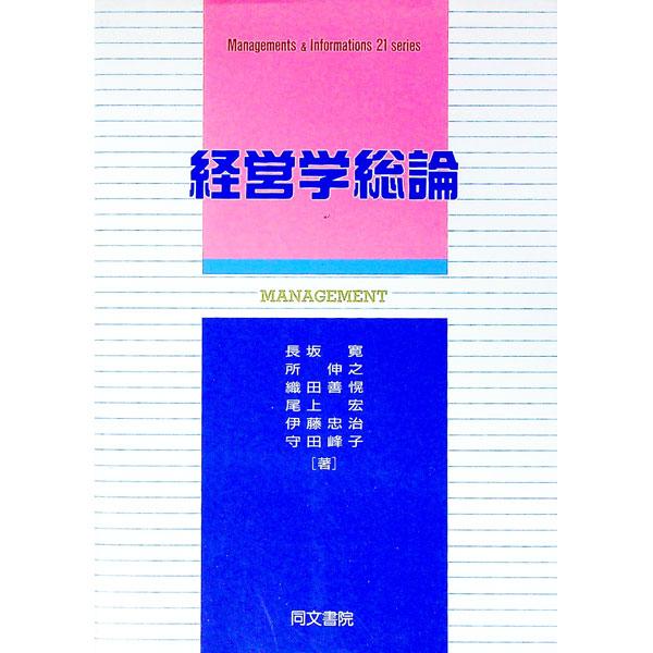 ■カテゴリ：中古本■ジャンル：ビジネス 企業・経営■出版社：同文書院■出版社シリーズ：Ｍａｎａｇｅｍｅｎｔｓ　＆　ｉｎｆｏｒｍａｔｉｏｎ■本のサイズ：単行本■発売日：1993/03/01■カナ：ケイエイガクソウロン ナガサカヒロシ