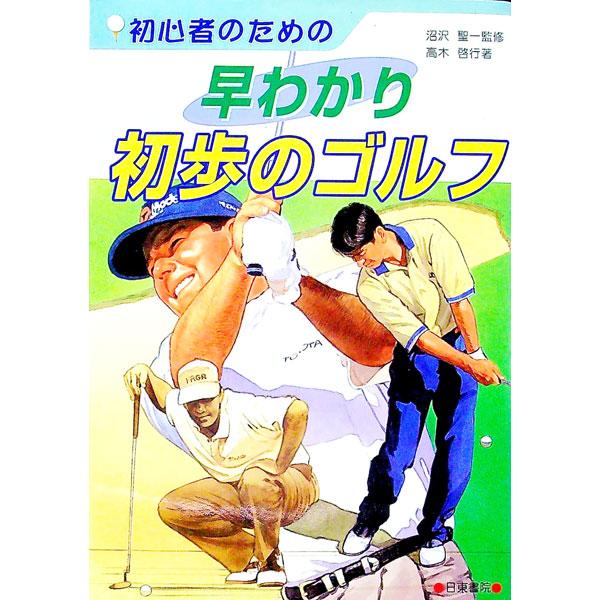 ■カテゴリ：中古本■ジャンル：スポーツ・健康・医療 ゴルフ■出版社：日東書院■出版社シリーズ：■本のサイズ：単行本■発売日：1993/04/01■カナ：ショシンシャノタメノハヤワカリショホノゴルフ タカギタカユキ