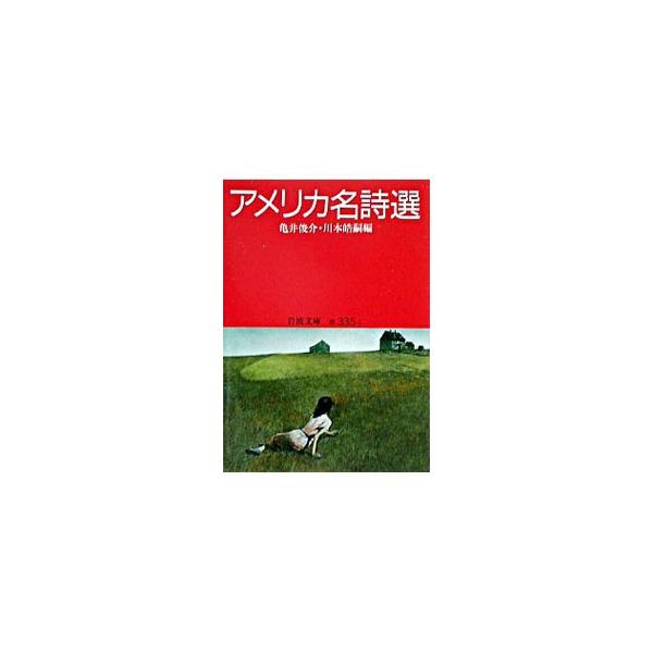 ■カテゴリ：中古本■ジャンル：文芸 小説一般■出版社：岩波書店■出版社シリーズ：岩波文庫■本のサイズ：文庫■発売日：1993/03/01■カナ：アメリカメイシセン カメイシュンスケカワモトコウジ