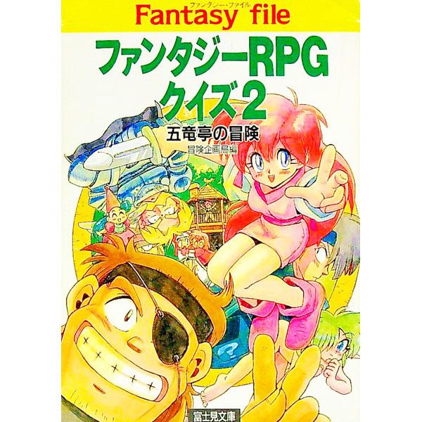 ■カテゴリ：中古本■ジャンル：料理・趣味・児童 その他娯楽■出版社：富士見書房■出版社シリーズ：富士見文庫■本のサイズ：文庫■発売日：1993/03/01■カナ：ファンタジーアールピージークイズ ボウケンキカクキョク