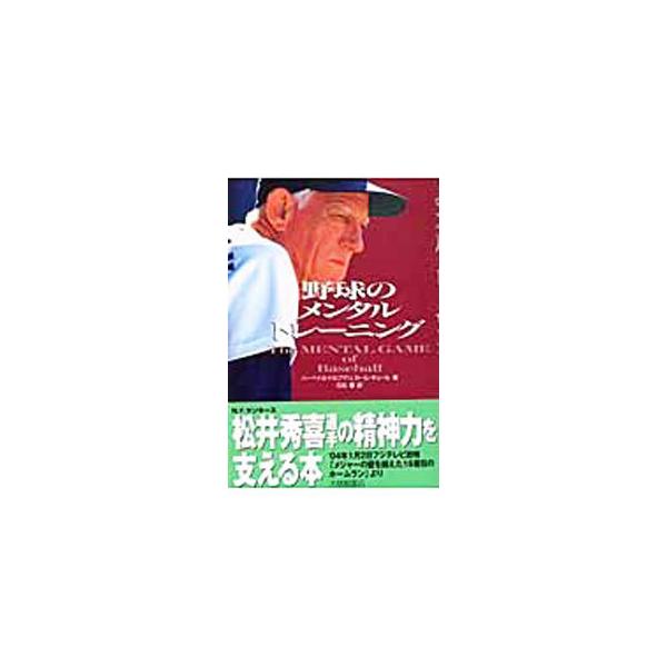 ■カテゴリ：中古本■ジャンル：スポーツ・健康・医療 野球■出版社：大修館書店■出版社シリーズ：■本のサイズ：単行本■発売日：1993/04/01■カナ：ヤキュウノメンタルトレーニング カールキュール