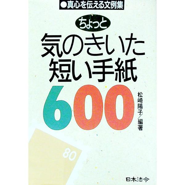 ■カテゴリ：中古本■ジャンル：女性・生活・コンピュータ 手紙■出版社：日本法令■出版社シリーズ：■本のサイズ：単行本■発売日：1993/04/01■カナ：チョットキノキイタミジカイテガミロッピャク マツザキヨウコ