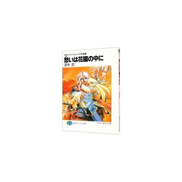 ■カテゴリ：中古本■ジャンル：文芸 ライトノベル　男性向け■出版社：富士見書房■出版社シリーズ：富士見ファンタジア文庫■本のサイズ：文庫■発売日：1993/04/25■カナ：タマゴオウジカイルロッドノクナン３ウレイハハナゾノノナカニ サエキシノブ