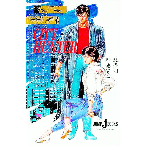 ■カテゴリ：中古本■ジャンル：文芸 ライトノベル　男性向け■出版社：集英社■出版社シリーズ：ＪＵＭＰ　Ｊ　ＢＯＯＫＳ■本のサイズ：単行本■発売日：1993/04/30■カナ：シティーハンター ホウジョウツカサ