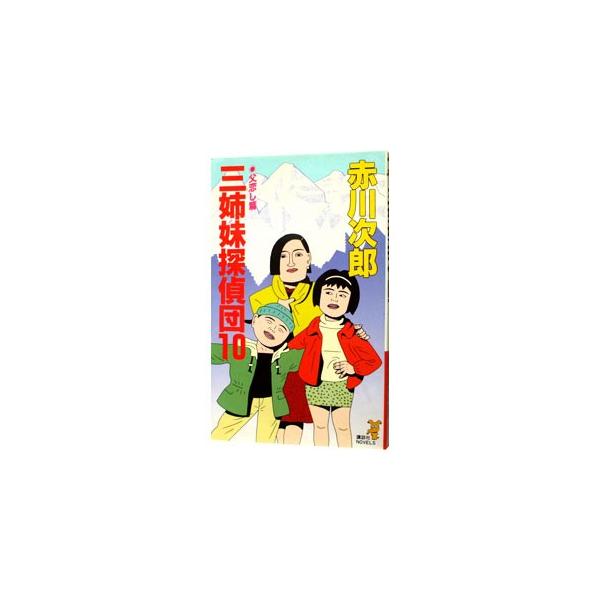 ■カテゴリ：中古本■ジャンル：文芸 小説一般■出版社：講談社■出版社シリーズ：講談社ノベルス■本のサイズ：新書■発売日：1993/05/05■カナ：サンシマイタンテイダン１０チチコイシヘン アカガワジロウ