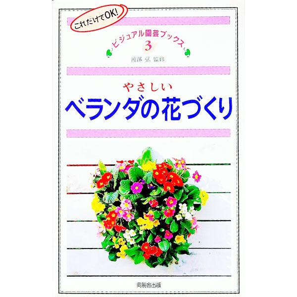 ■カテゴリ：中古本■ジャンル：料理・趣味・児童 園芸■出版社：同朋舎出版■出版社シリーズ：ビジュアル園芸ブックス■本のサイズ：単行本■発売日：1993/05/01■カナ：ヤサシイベランダノハナズクリ ドウホウシャシュッパン
