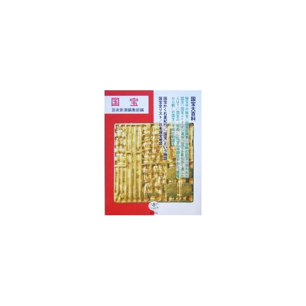 ■カテゴリ：中古本■ジャンル：女性・生活・コンピュータ 芸術・美術■出版社：新潮社■出版社シリーズ：とんぼの本■本のサイズ：単行本■発売日：1993/05/01■カナ：コクホウ シンチョウシャ