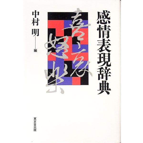 ■カテゴリ：中古本■ジャンル：女性・生活・コンピュータ 手紙■出版社：東京堂出版■出版社シリーズ：■本のサイズ：単行本■発売日：1993/05/01■カナ：カンジョウヒョウゲンジテン ナカムラアキラ