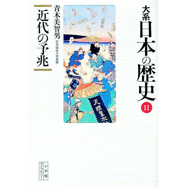 ■カテゴリ：中古本■ジャンル：産業・学術・歴史 日本の歴史■出版社：小学館■出版社シリーズ：小学館ライブラリー■本のサイズ：文庫■発売日：1993/06/20■カナ：タイケイニホンノレキシ０１１ アオキミチオ