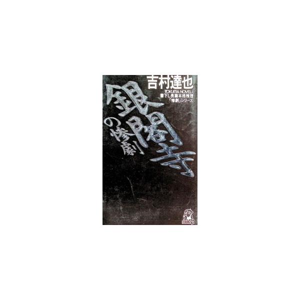 ■カテゴリ：中古本■ジャンル：文芸 小説一般■出版社：徳間書店■出版社シリーズ：Ｔｏｋｕｍａ　ｎｏｖｅｌｓ■本のサイズ：新書■発売日：1993/05/01■カナ：ギンカクジノサンゲキ ヨシムラタツヤ