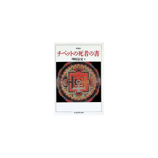 ■カテゴリ：中古本■ジャンル：産業・学術・歴史 仏教■出版社：筑摩書房■出版社シリーズ：ちくま学芸文庫■本のサイズ：文庫■発売日：1993/06/07■カナ：チベットノシシャノショ カワサキシンジョウ