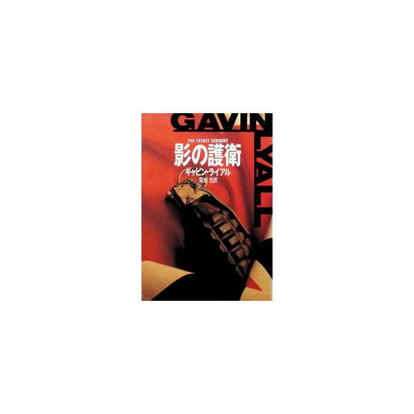 ■カテゴリ：中古本■ジャンル：文芸 小説一般■出版社：早川書房■出版社シリーズ：ハヤカワ・ミステリ文庫■本のサイズ：文庫■発売日：1993/06/01■カナ：カゲノゴエイ ギャビンライアル