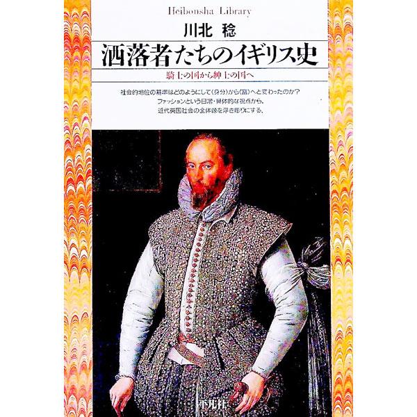 ■カテゴリ：中古本■ジャンル：産業・学術・歴史 民族・風習■出版社：平凡社■出版社シリーズ：平凡社ライブラリー■本のサイズ：文庫■発売日：1993/06/01■カナ：シャレモノタチノイギリスシ カワキタミノル