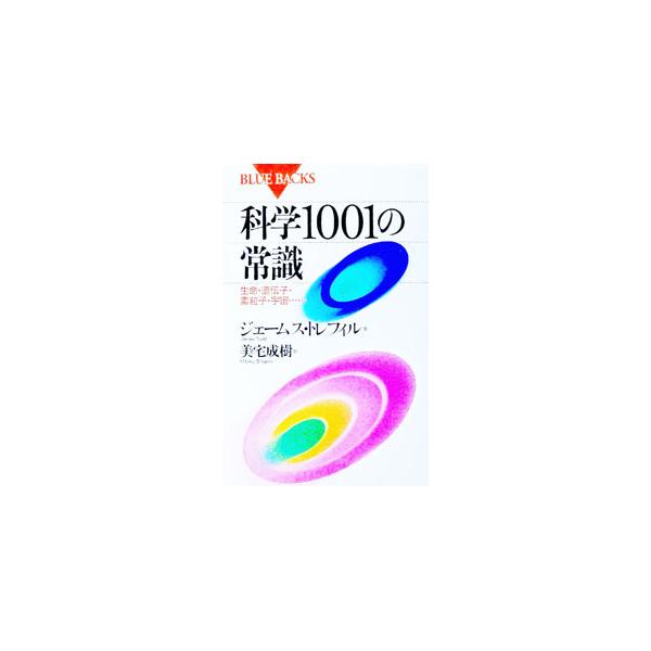 ■カテゴリ：中古本■ジャンル：産業・学術・歴史 学術その他■出版社：講談社■出版社シリーズ：ブルーバックス■本のサイズ：新書■発売日：1993/06/20■カナ：カガクセンイチノジョウシキ ジェームストレフィル