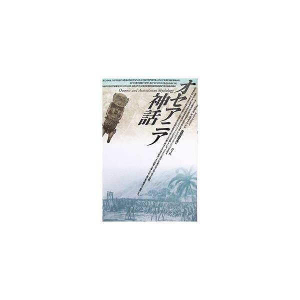 ■カテゴリ：中古本■ジャンル：産業・学術・歴史 宗教その他■出版社：青土社■出版社シリーズ：■本のサイズ：単行本■発売日：1993/06/01■カナ：オセアニアシンワ ロズリンポイニャント