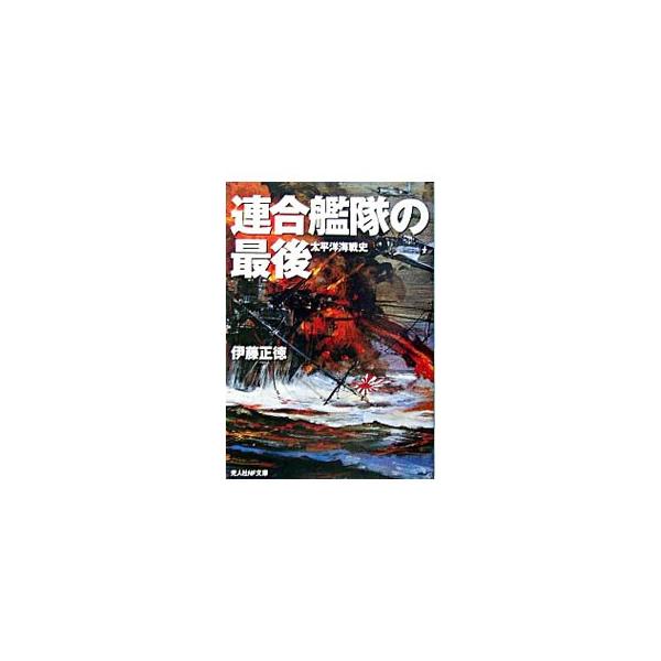 ■カテゴリ：中古本■ジャンル：料理・趣味・児童 ミリタリー■出版社：光人社■出版社シリーズ：光人社ＮＦ文庫■本のサイズ：文庫■発売日：1993/07/01■カナ：レンゴウカンタイノサイゴ イトウマサノリ
