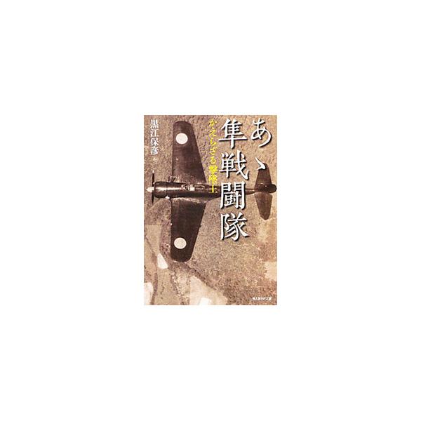 ■カテゴリ：中古本■ジャンル：料理・趣味・児童 ミリタリー■出版社：光人社■出版社シリーズ：光人社ＮＦ文庫■本のサイズ：文庫■発売日：1993/07/01■カナ：アアハヤブサセントウタイ クロエヤスヒコ