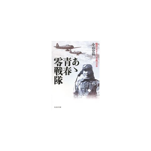 ■カテゴリ：中古本■ジャンル：料理・趣味・児童 ミリタリー■出版社：光人社■出版社シリーズ：光人社ＮＦ文庫■本のサイズ：文庫■発売日：1993/07/01■カナ：アアセイシュンゼロセンタイ コタカノリツラ