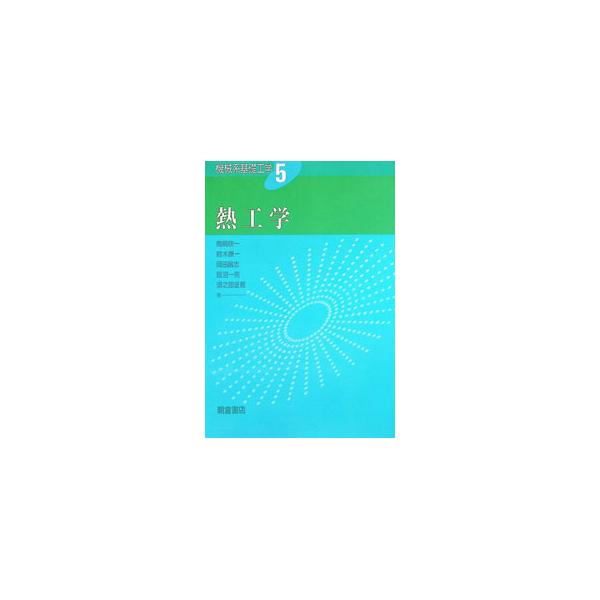 ■カテゴリ：中古本■ジャンル：産業・学術・歴史 機械・金属■出版社：朝倉書店■出版社シリーズ：機械系基礎工学■本のサイズ：単行本■発売日：1993/06/01■カナ：ネツコウガク トリカイキンイチ