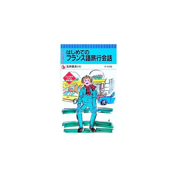 ■カテゴリ：中古本■ジャンル：産業・学術・歴史 その他外国語■出版社：ナツメ社■出版社シリーズ：■本のサイズ：新書■発売日：1993/07/01■カナ：ソノママツカエルハジメテノフランスゴリョコウカイワ タマイタカオ
