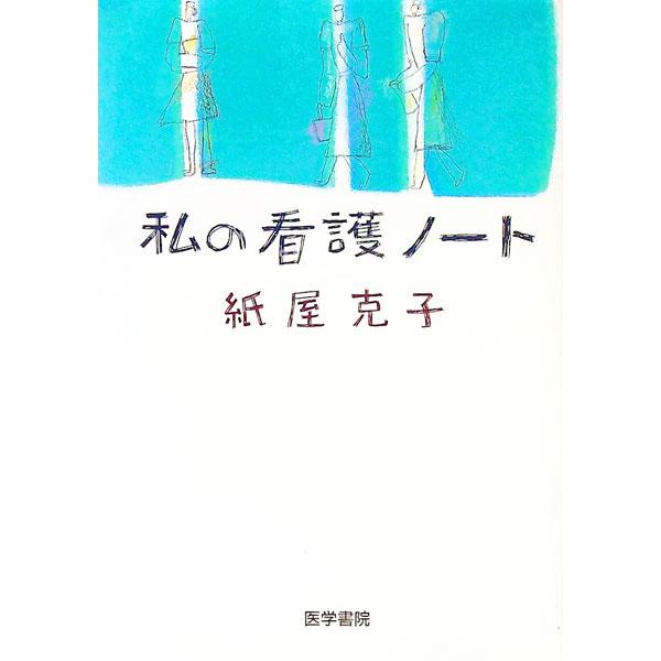 ■カテゴリ：中古本■ジャンル：スポーツ・健康・医療 医療■出版社：医学書院■出版社シリーズ：■本のサイズ：単行本■発売日：1993/06/01■カナ：ワタクシノカンゴノート カミヤカツコ