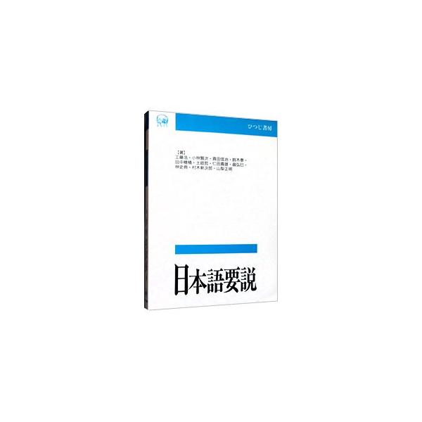 ■カテゴリ：中古本■ジャンル：産業・学術・歴史 日本語■出版社：ひつじ書房■出版社シリーズ：言語学テキスト叢書■本のサイズ：単行本■発売日：1993/05/01■カナ：ニホンゴヨウセツ クドウヒロシ