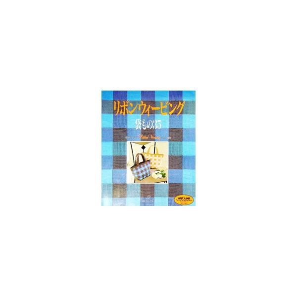 ■カテゴリ：中古本■ジャンル：料理・趣味・児童 手芸その他■出版社：日本ヴォーグ社■出版社シリーズ：■本のサイズ：単行本■発売日：1993/08/01■カナ：リボンウィービングフクロモノサンジュウゴ