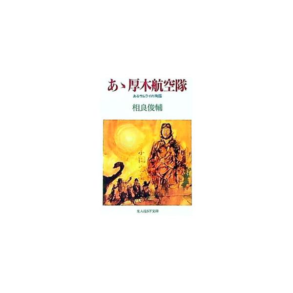 ■カテゴリ：中古本■ジャンル：産業・学術・歴史 ドキュメント・手記■出版社：光人社■出版社シリーズ：光人社ＮＦ文庫■本のサイズ：文庫■発売日：1993/08/01■カナ：アアアツギコウクウタイ サガラシュンスケ
