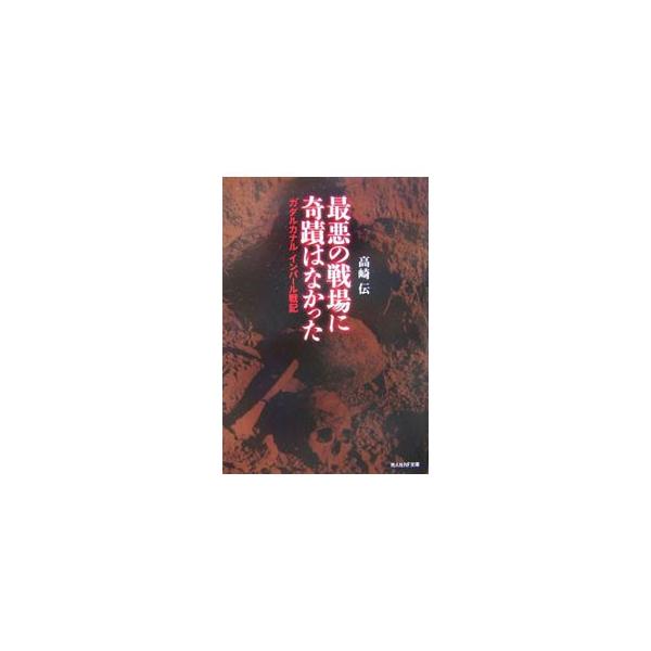 ■カテゴリ：中古本■ジャンル：産業・学術・歴史 ドキュメント・手記■出版社：光人社■出版社シリーズ：光人社ＮＦ文庫■本のサイズ：文庫■発売日：1993/08/17■カナ：サイアクノセンジョウニキセキハナカッタ タカサキツトム