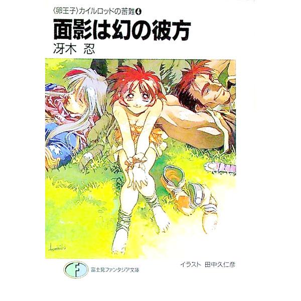 ■カテゴリ：中古本■ジャンル：文芸 ライトノベル　男性向け■出版社：富士見書房■出版社シリーズ：富士見ファンタジア文庫■本のサイズ：文庫■発売日：1993/07/25■カナ：タマゴオウジカイルトッドノクナン４オモカゲハマボロシノカナタ サエ...