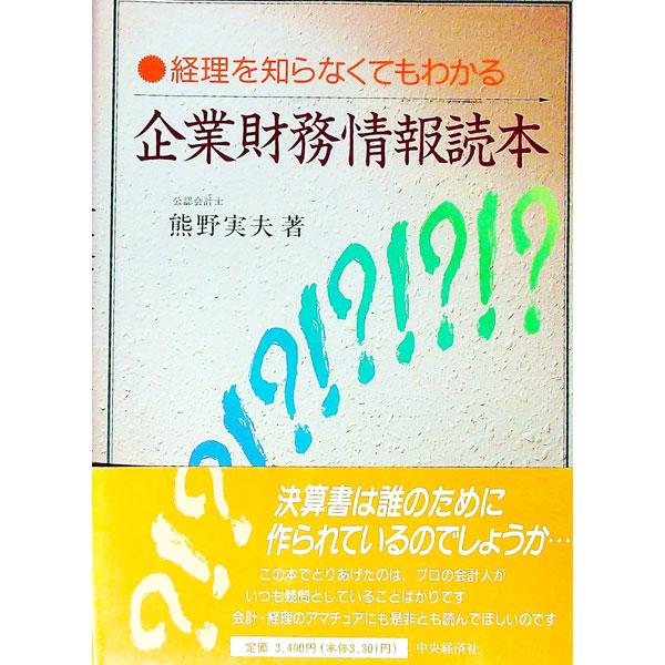 ■カテゴリ：中古本■ジャンル：ビジネス 経理・会計■出版社：中央経済社■出版社シリーズ：■本のサイズ：単行本■発売日：1993/07/01■カナ：キギョウザイムジョウホウドクホン クマノジツオ