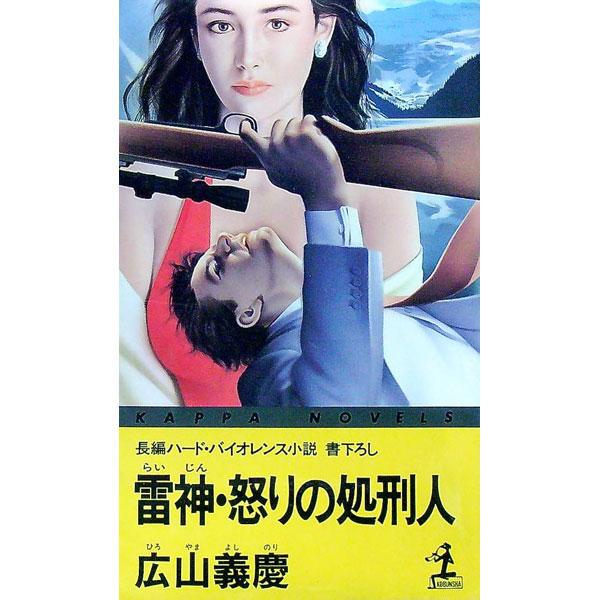 ■カテゴリ：中古本■ジャンル：文芸 小説一般■出版社：光文社■出版社シリーズ：カッパ・ノベルス■本のサイズ：新書■発売日：1993/07/01■カナ：ライジンイカリノショケイニン ヒロヤマヨシノリ