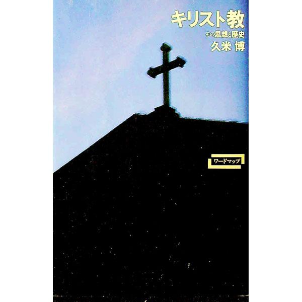 ■カテゴリ：中古本■ジャンル：産業・学術・歴史 キリスト教■出版社：新曜社■出版社シリーズ：ワードマップ■本のサイズ：単行本■発売日：1993/07/01■カナ：キリストキョウ クメヒロシ