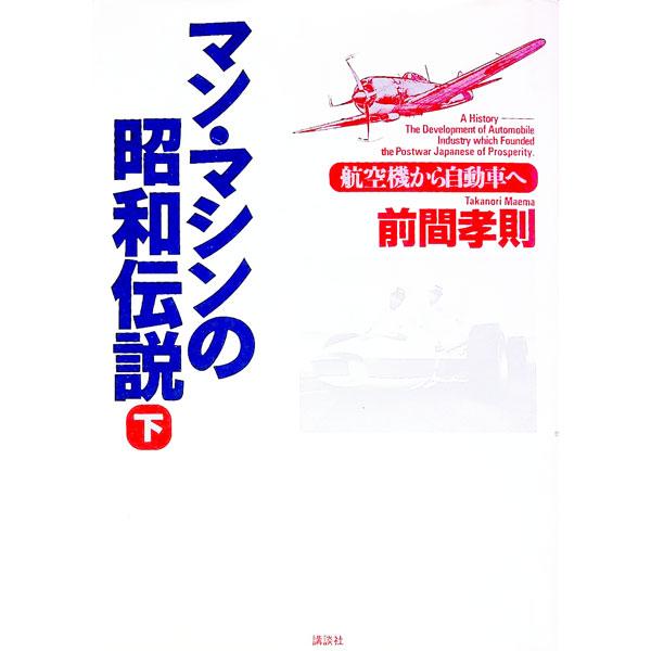 ■カテゴリ：中古本■ジャンル：産業・学術・歴史 ドキュメント・手記■出版社：講談社■出版社シリーズ：■本のサイズ：単行本■発売日：1993/07/01■カナ：マンマシンノショウワデンセツ３ マエマタカノリ