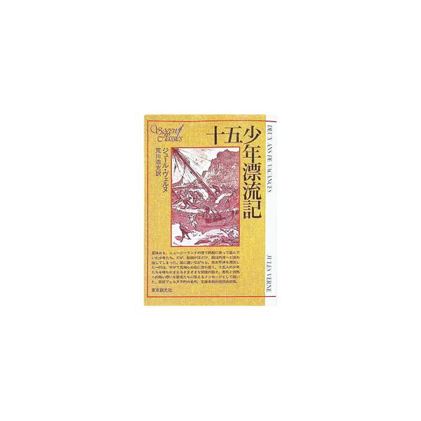 ■カテゴリ：中古本■ジャンル：文芸 小説一般■出版社：東京創元社■出版社シリーズ：創元ＳＦ文庫■本のサイズ：文庫■発売日：1993/08/27■カナ：ジュウゴショウネンヒョウリュウキ ジュールヴェルヌ