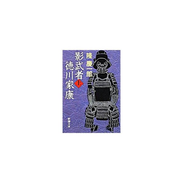 ■カテゴリ：中古本■ジャンル：文芸 小説一般■出版社：新潮社■出版社シリーズ：新潮文庫■本のサイズ：文庫■発売日：1993/08/01■カナ：カゲムシャトクガワイエヤス リュウケイイチロウ