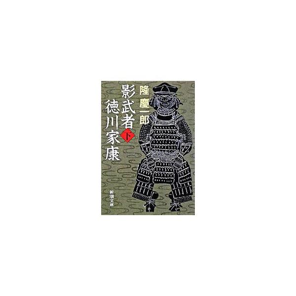 ■カテゴリ：中古本■ジャンル：文芸 小説一般■出版社：新潮社■出版社シリーズ：新潮文庫■本のサイズ：文庫■発売日：1993/08/01■カナ：カゲムシャトクガワイエヤス リュウケイイチロウ