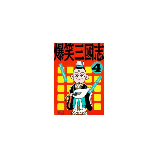 ■カテゴリ：中古本■ジャンル：産業・学術・歴史 図書館・読書その他■出版社：光栄■出版社シリーズ：歴史人物笑史■本のサイズ：単行本■発売日：1993/09/01■カナ：バクショウサンゴクシ シブサワコウ